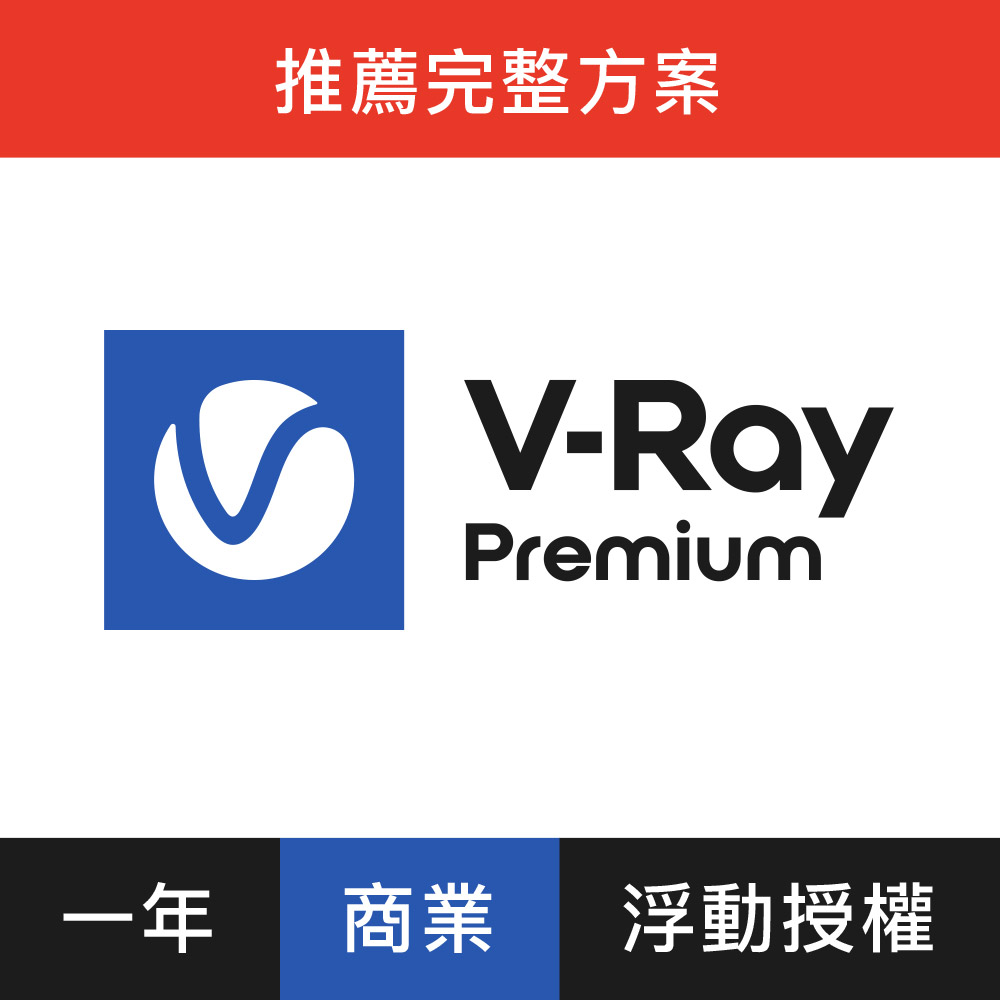 V-Ray Premium 3D 渲染軟體(一年授權) - PChome 24h購物