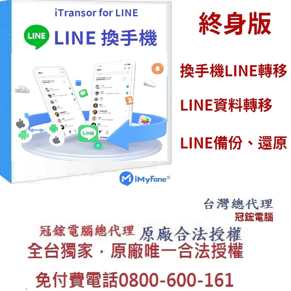 iMyFone iTransor for LINE 終身版 - PChome 24h購物