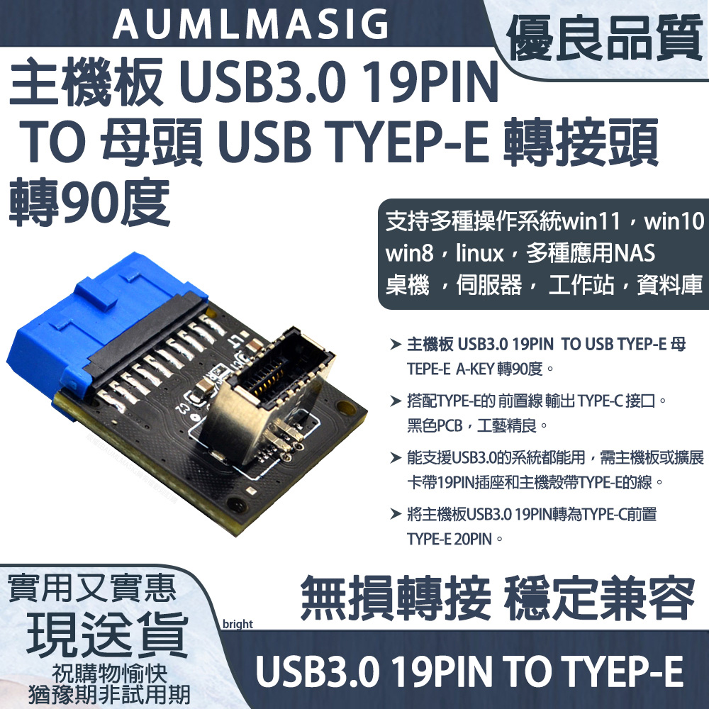 免運送到府【AUMLMASIG全通碩】主機板 USB3.0 19PIN TO 母頭 USB TYEP-E 轉接頭 L型 轉90度 ...