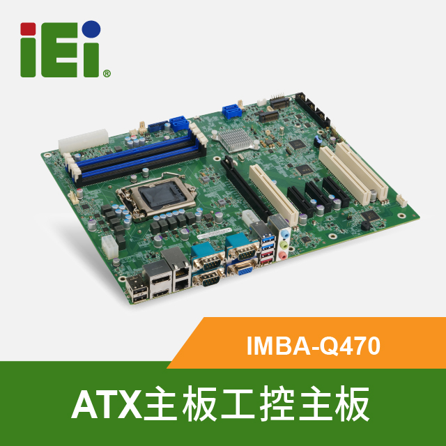 IEI 威強電 IMBA-Q470-R10 工控主板 ATX - PChome 24h購物