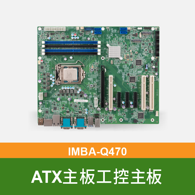 IEI 威強電 IMBA-Q470-R10 工控主板 ATX - PChome 24h購物