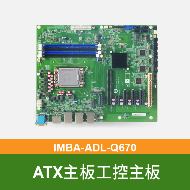 IEI 威強電 IMBA-ADL-Q670 工控ATX主板 - PChome 24h購物