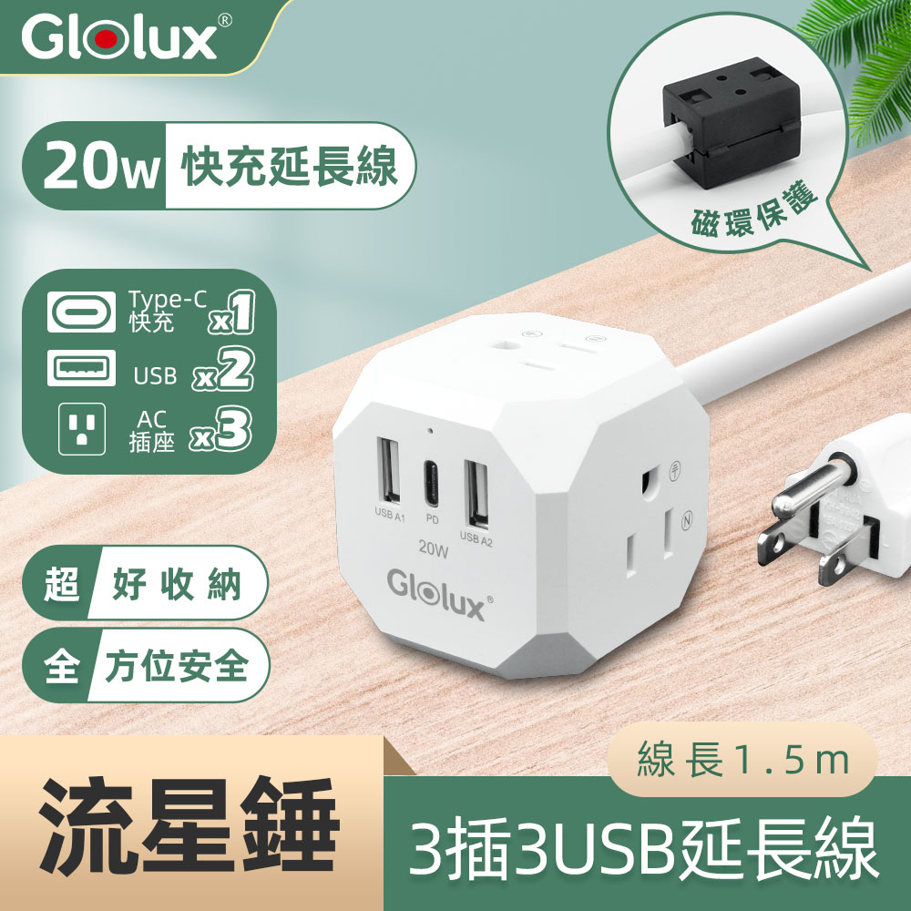 【Glolux】流星錘 3面插座3孔3P插頭+2USB + 1Type-C(PD20W)延長線1.5M (5尺) - PChome 24h購物