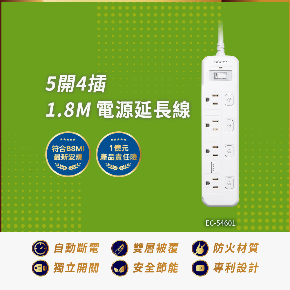 Abee 快譯通 1.8M 電源延長線 5開4座 (EC-54601) 原廠一年保固 - PChome 24h購物