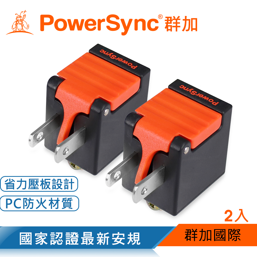 群加 PowerSync 3P轉2P省力型電源轉接頭/黑色/2入(TYAB02) - PChome 24h購物