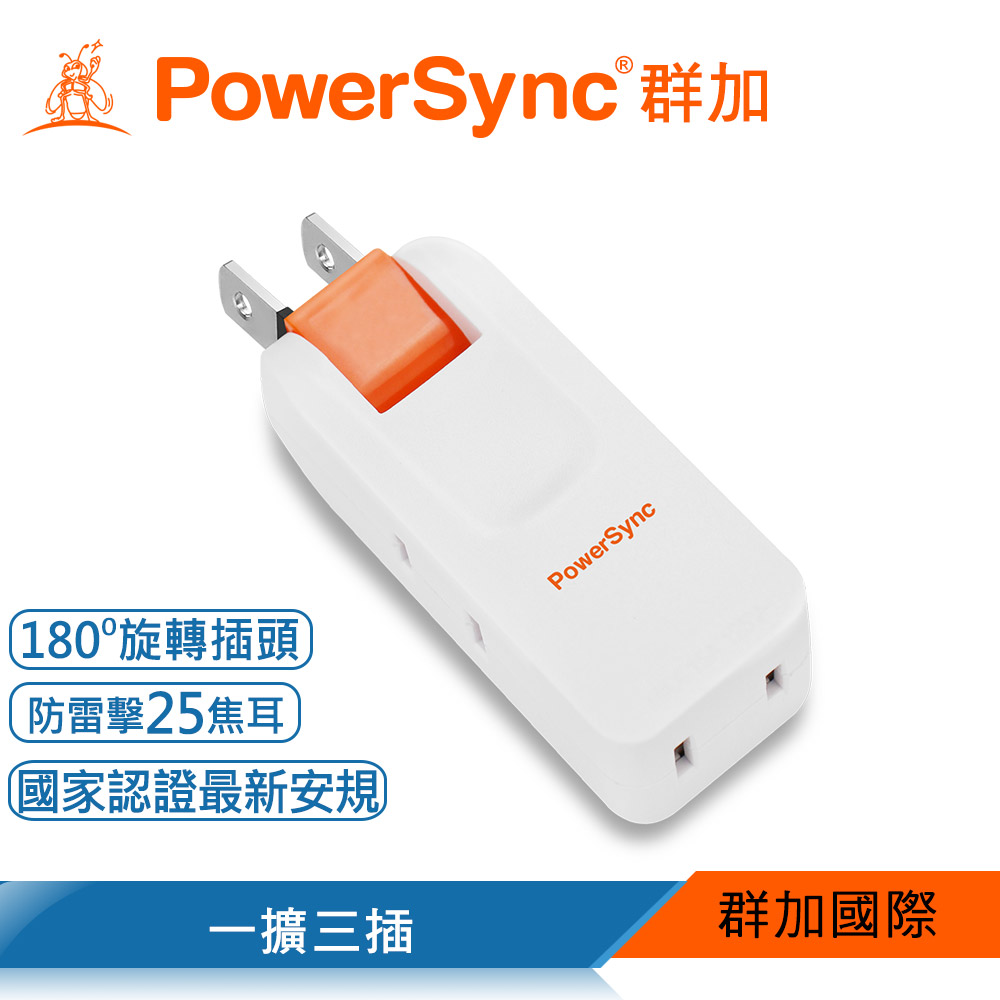 群加 PowerSync 2P 3插防雷擊180度旋轉壁插/白色(TC203SN9) - PChome 24h購物