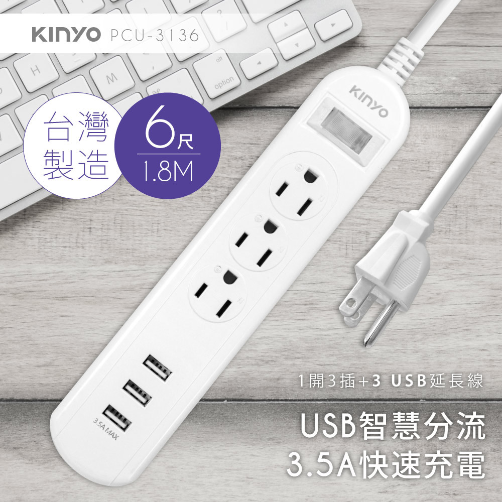【KINYO】1開3插三USB延長線 PCU3136 - PChome 24h購物