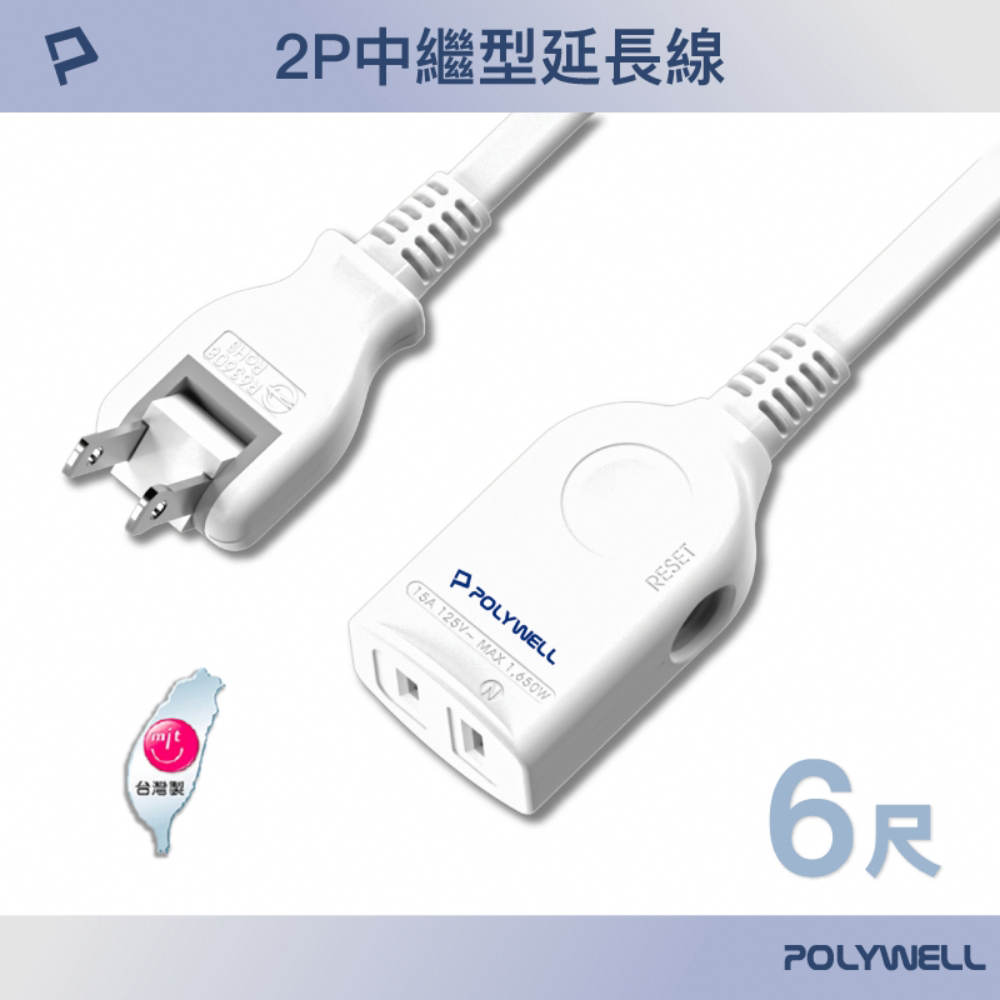 POLYWELL 2P中繼型延長線 /6尺 - PChome 24h購物