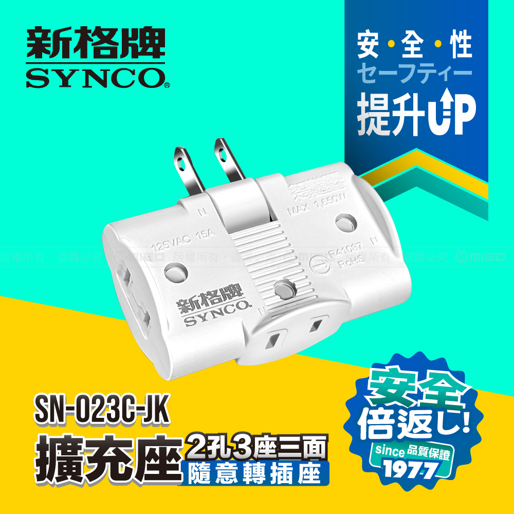 新格牌 2孔3座任意轉壁插 SN-023C-JK 二入組 - PChome 24h購物