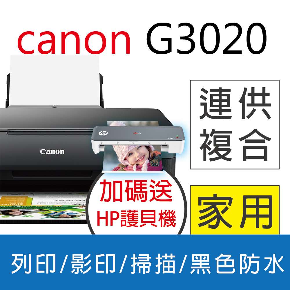 【送HP智能護貝機】佳能 Canon PIXMA G3020 原廠大供墨複合機 - PChome 24h購物