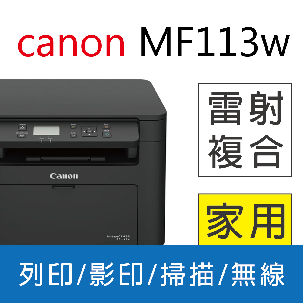 佳能 Canon imageCLASS MF113w/MF113 黑白雷射複合機 - PChome 24h購物