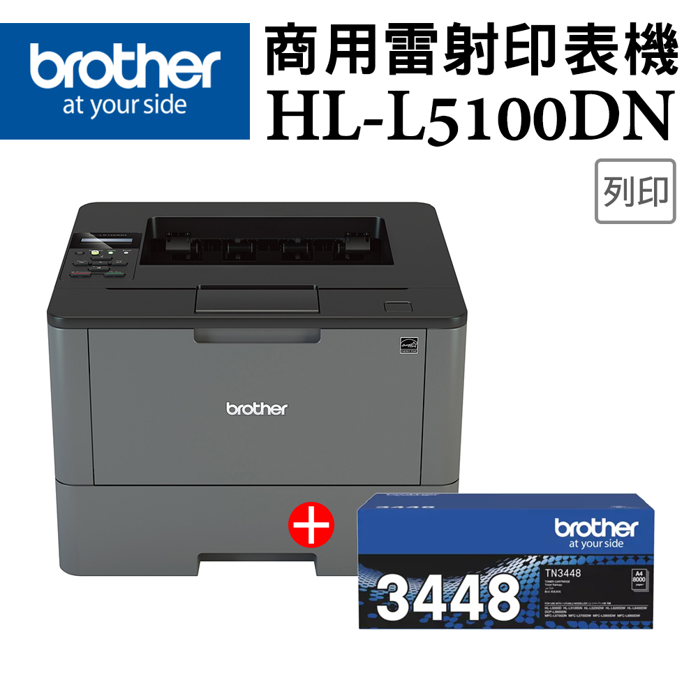 Brother HL-5100DN 商用黑白雷射印表機+TN-3448 黑色高容量碳粉匣 - PChome 24h購物