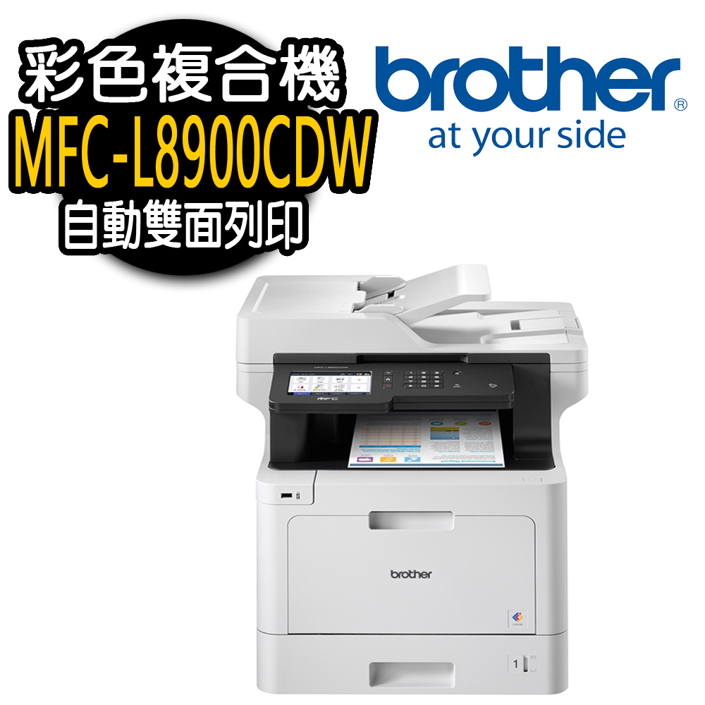 【Brother】 MFC-L8900CDW 高速無線彩色雷射複合機 - PChome 24h購物