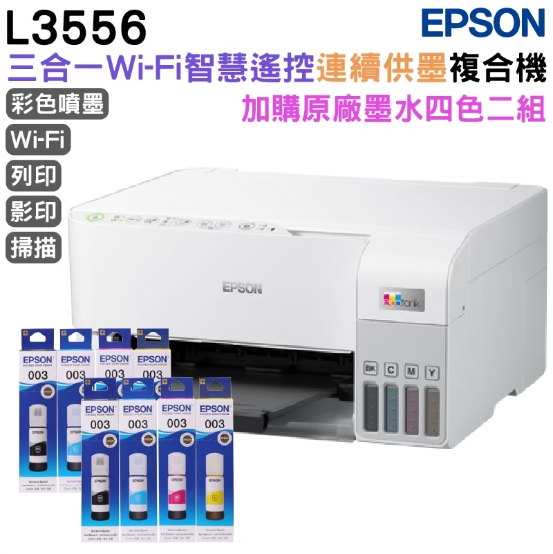 EPSON L3556 三合一Wi-Fi 智慧遙控連續供墨複合機+2組原廠墨水(1黑3彩) 升級3年保固 - PChome 24h購物