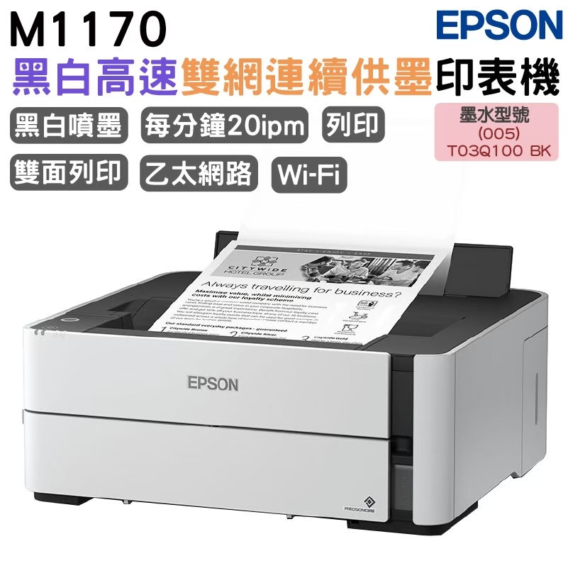 EPSON M1170 單功能WiFi 黑白連續供墨複合機 - PChome 24h購物