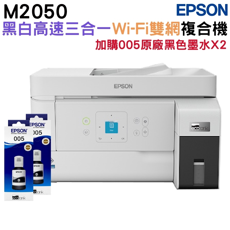 EPSON M2050 黑白高速三合一WiFi連續供墨複合機+2組原廠墨水升級3年保固 - PChome 24h購物