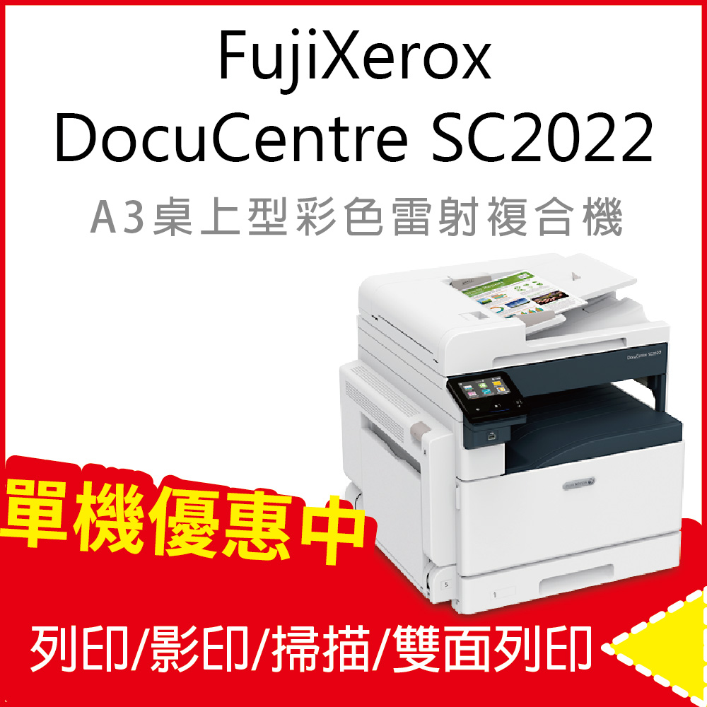 【富士原廠公司貨】 DocuCentre SC2022 A3彩色雷射複合機/事務機/影印機 - PChome 24h購物