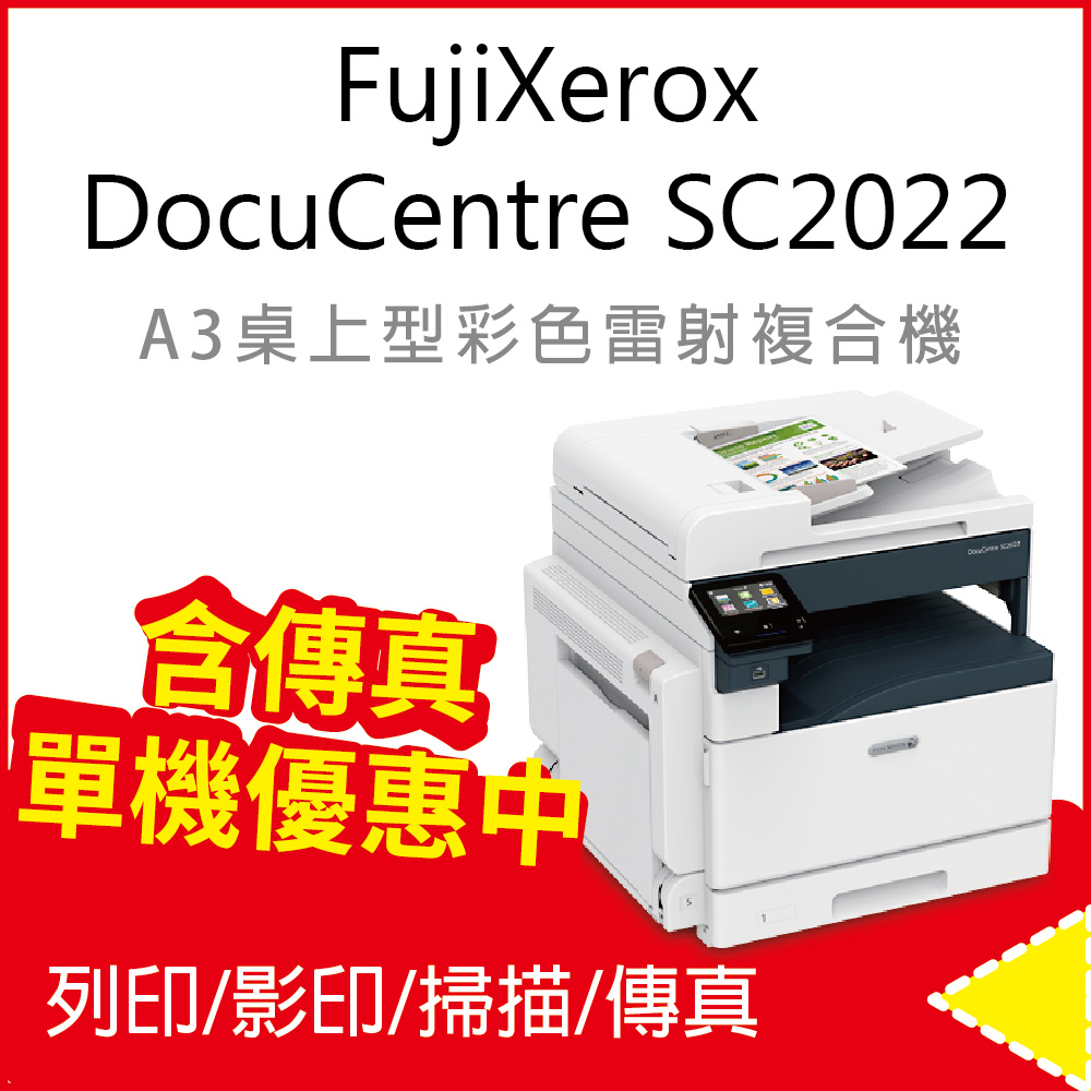 【標準套組含傳真】【公司貨】Fuji Xerox DocuCentre SC2022 A3彩色雷射複合機/事務機/影印機 - PChome 24h購物