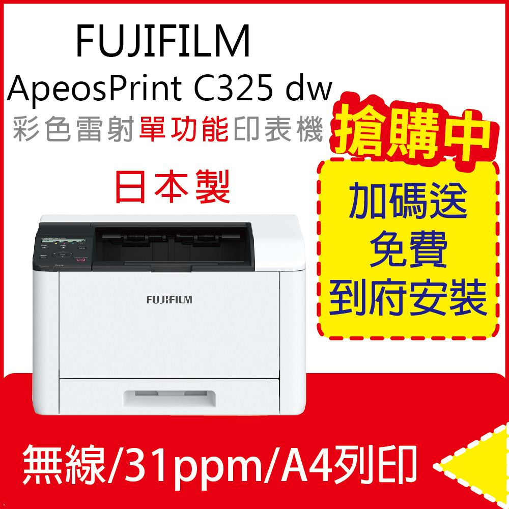 單列印【全新日本製 含免費到府安裝】FUJIFILM ApeosPrint C325 dw 彩色雙面無線印表機 (無影印) - PChome ...