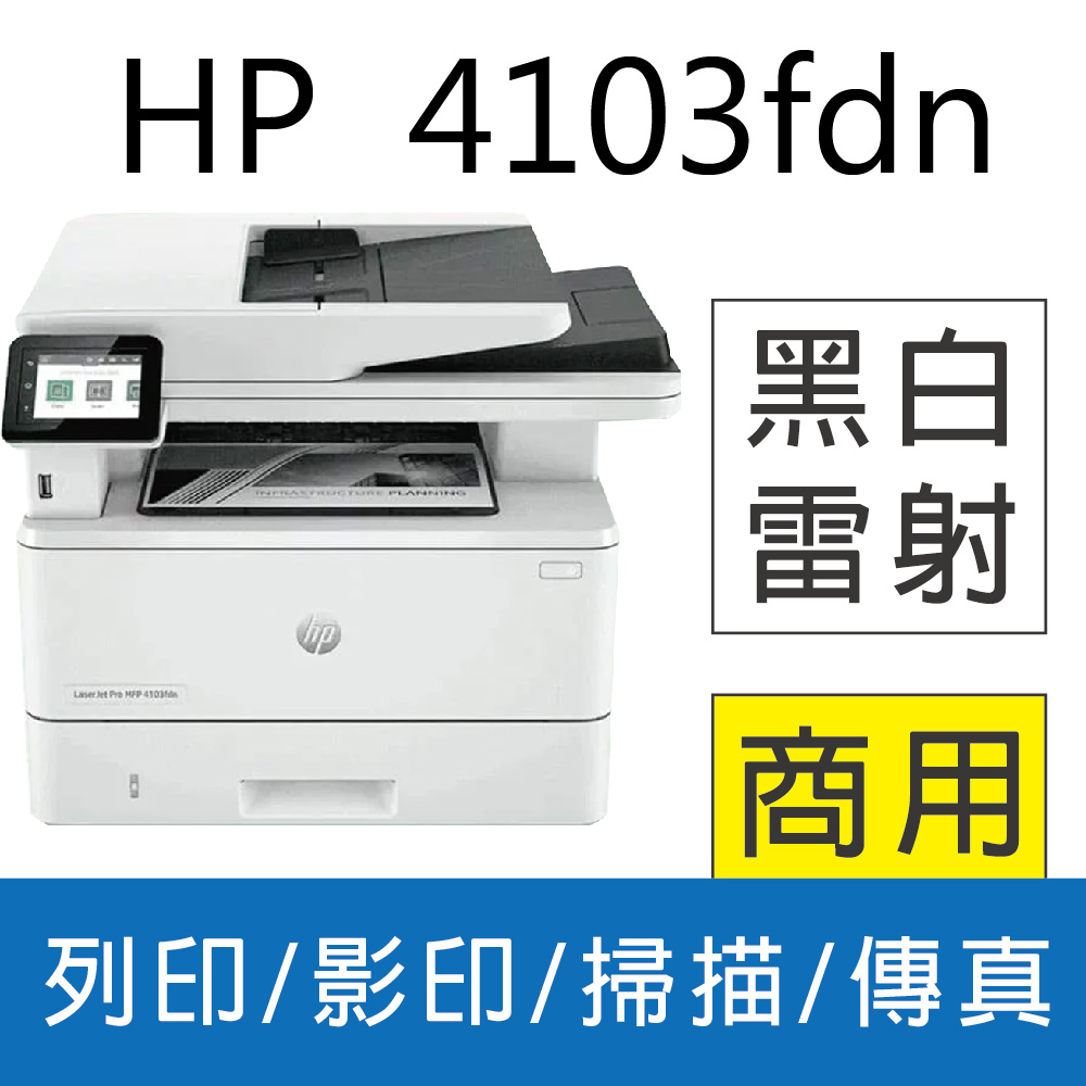 HP LaserJet Pro MFP 4103fdN 黑白雷射多功能觸控傳真複合機(2Z628A)(接續M428FDN機款 ...