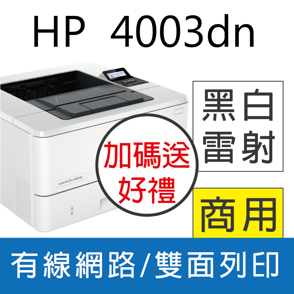 HP LaserJet Pro 4003dn 黑白雙面列印雷射印表機 (接續M404dN機款) - PChome 24h購物