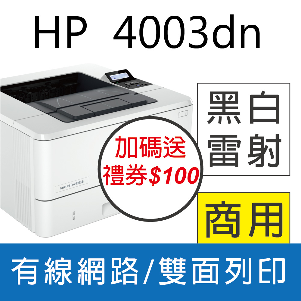 HP 惠普 【加碼送全聯禮券100元】 LJ Pro 4003dn 黑白雙面列印雷射印表機 (接續M404dN 402DN機款 ...