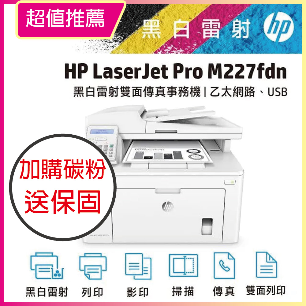 【HP超值加購碳粉送保固方案!】HP LaserJet Pro M227fdn 雙面雷射傳真複合機 - PChome 24h購物