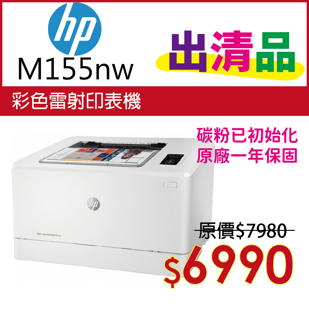 【出清福利品優惠】HP CLJ Pro M155nw/m155 NW 無線網路彩雷印表機 (取代M154nw) - PChome 24h購物