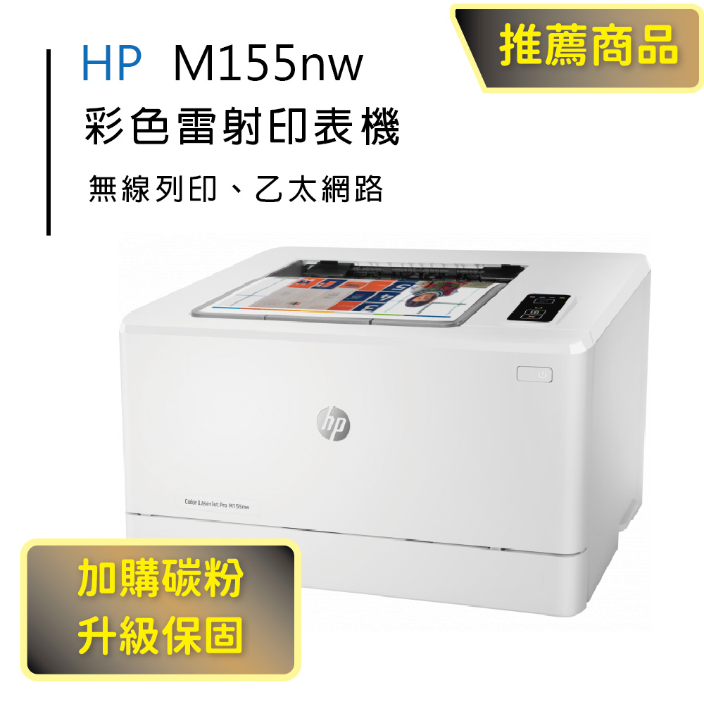 【HP超值加購碳粉送保固方案!】HP M155nw 無線網路彩雷印表機(取代M154nw) - PChome 24h購物