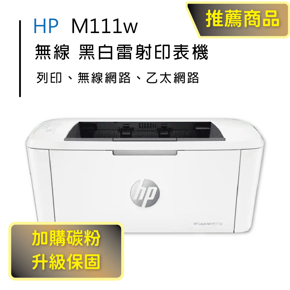 【HP超值加購碳粉送保固方案!】HP LaserJet Pro M111w 無線黑白雷射印表機 - PChome 24h購物