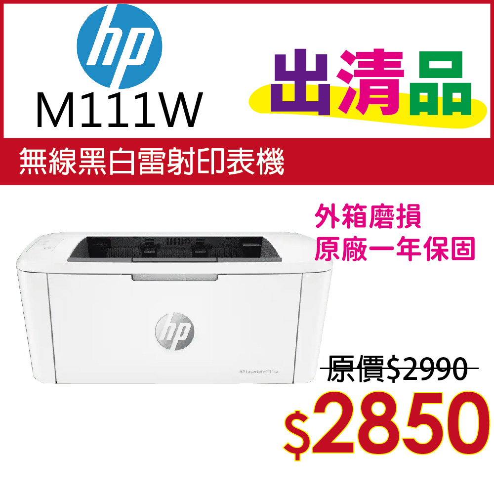 【出清品】HP LaserJet Pro M111w 無線黑白雷射印表機 - PChome 24h購物