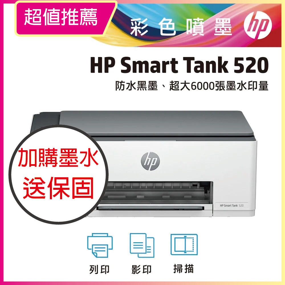 【HP超值加購墨水送3年保固方案!】HP SmartTank 520/ST 520 三合一連續供墨複合機 - PChome 24h購物