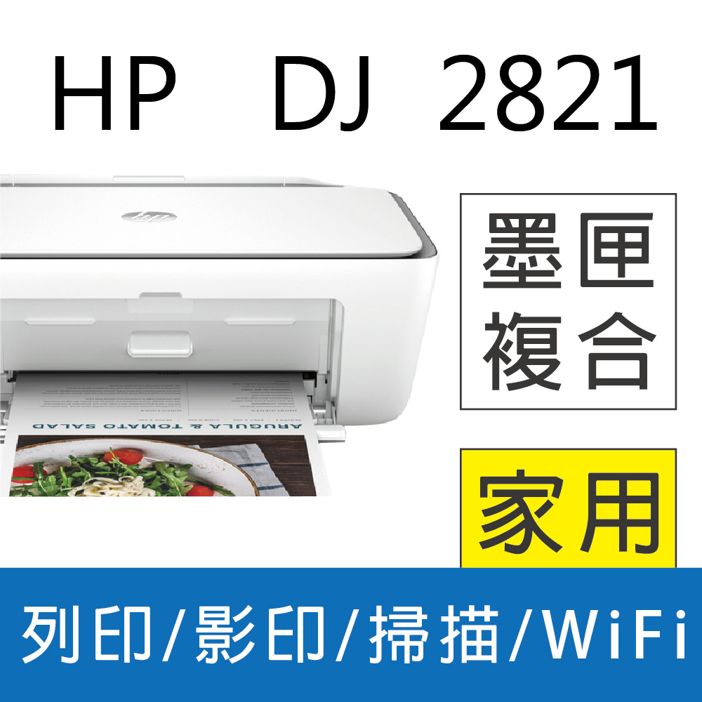 HP Deskjet 2821 多功能無線彩色噴墨複合機(60K41A) - PChome 24h購物