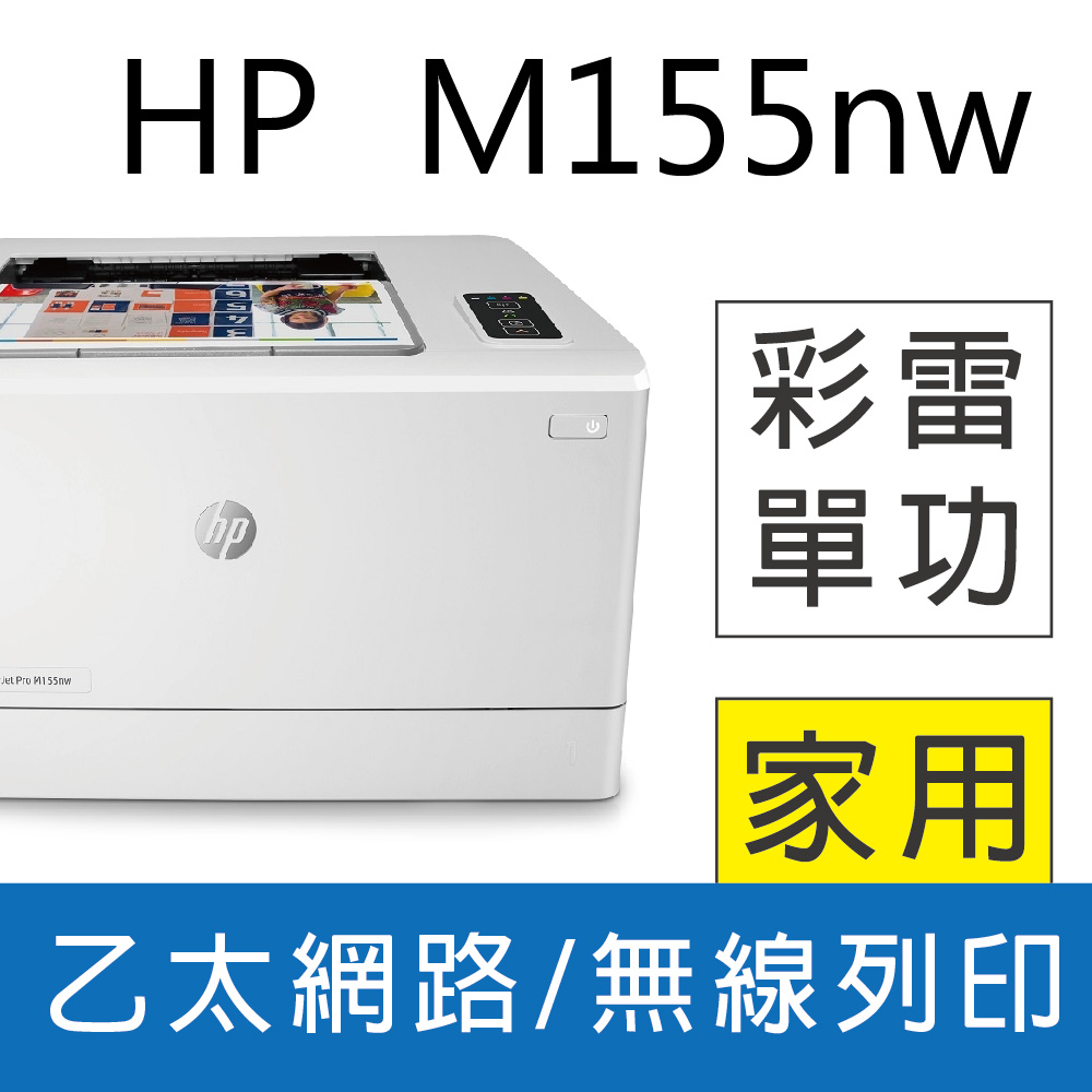 【優惠】HP Color LaserJet Pro M155nw 無線網路彩雷印表機(取代M154nw) - PChome 24h購物