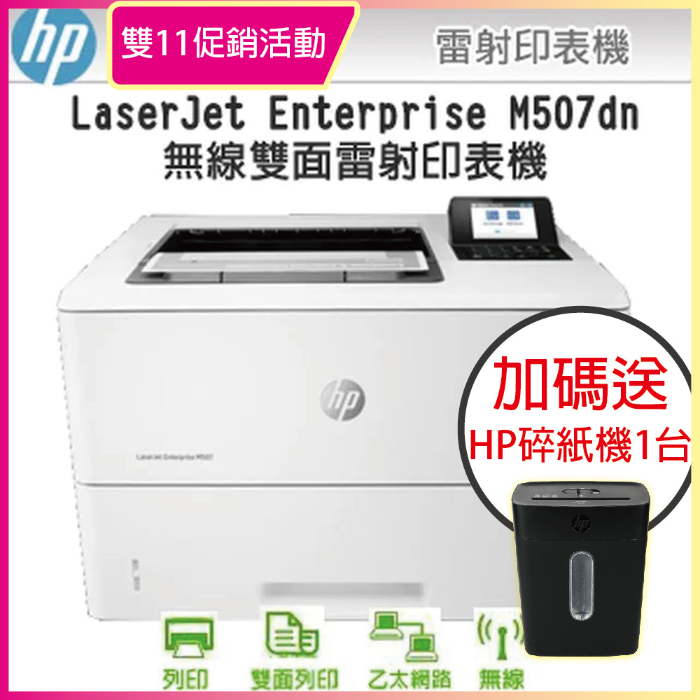 HP LaserJet Enterprise M507dn/m507DN 黑白雷射印表機(1PV87A) - PChome 24h購物