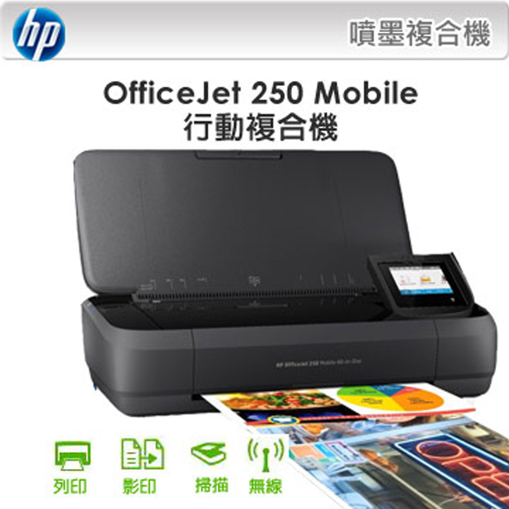 【限量】HP OfficeJet 250 Mobile行動複合機 - PChome 24h購物