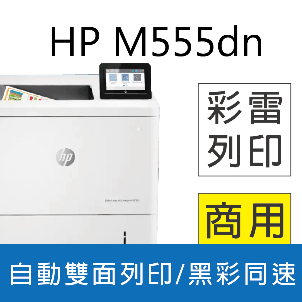 HP Color LaserJet Enterprise M555dn/M555 (7ZU78A) 彩色雷射印表機 - PChome 24h購物