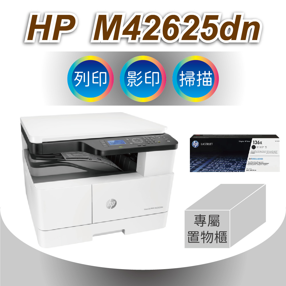 HP LaserJet MFP M42625dn A3商用雙面雷射多功能事務機+HP高量碳粉336X (W1336X)+下方專屬置物櫃 ...