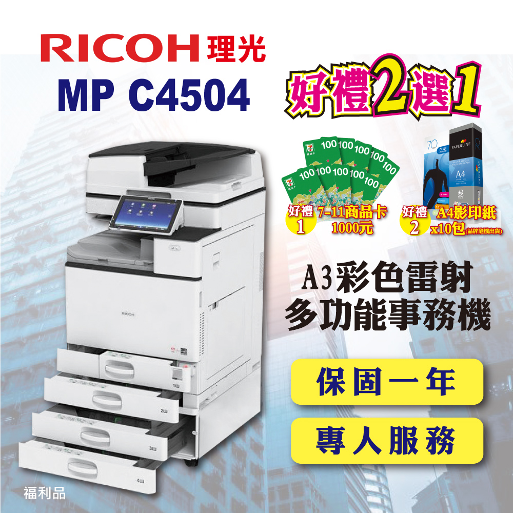 【RICOH】MP C4504 / MPC4504 A3彩色雷射多功能事務機 / 影印機 四紙匣含傳真套件全配(福利機) - PChome 24h購物