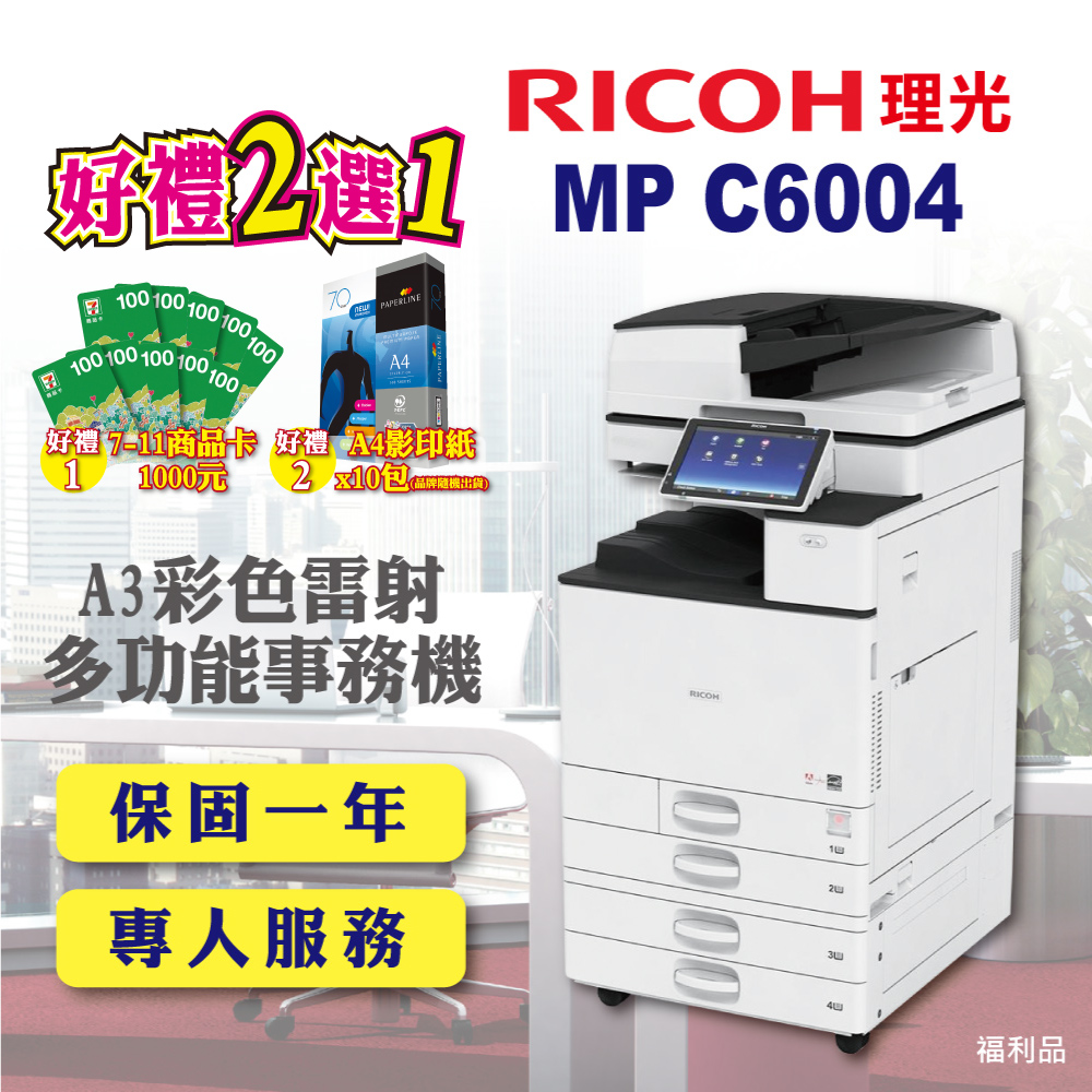 【RICOH】MP C6004 / MPC6004 A3彩色雷射多功能事務機 / 影印機 四紙匣含傳真套件全配(福利機) - PChome 24h購物
