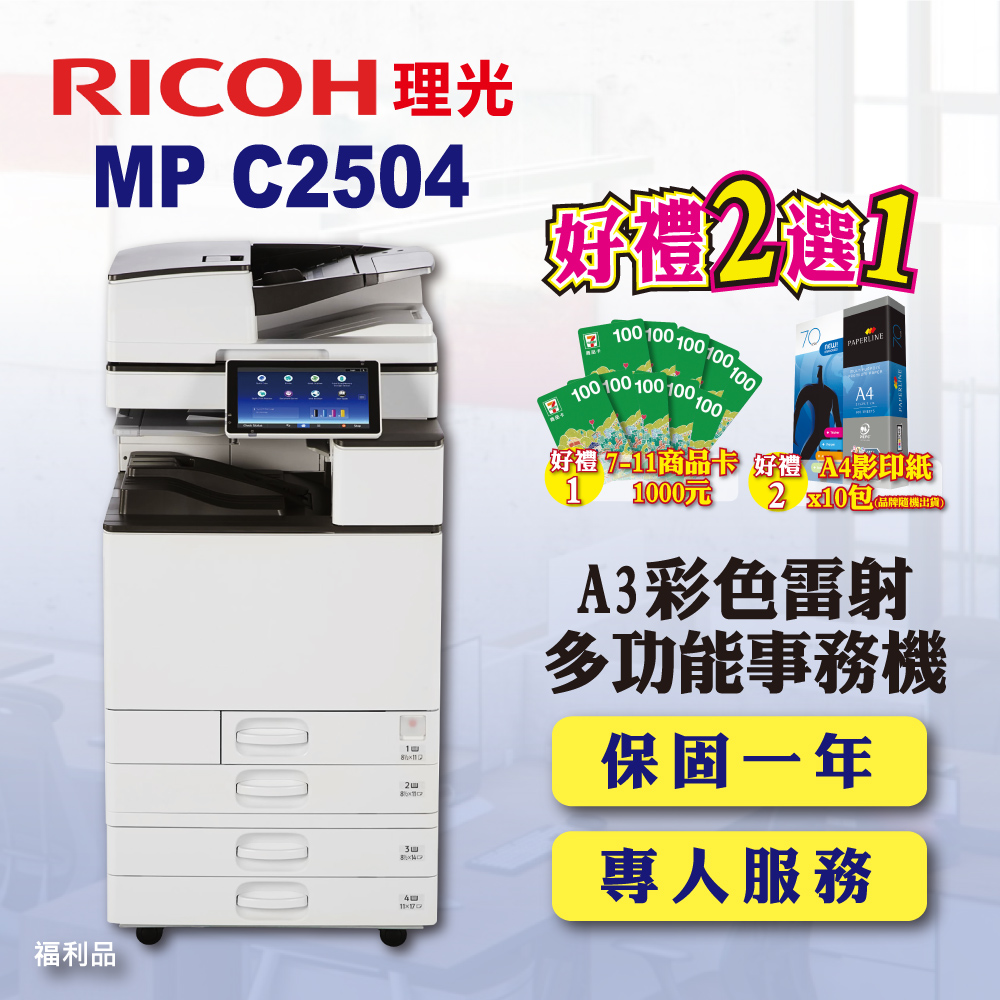【RICOH】MP C2504/MPC2504 A3彩色雷射多功能事務機 / 影印機 四紙匣含傳真套件全配 (福利機) - PChome 24h購物