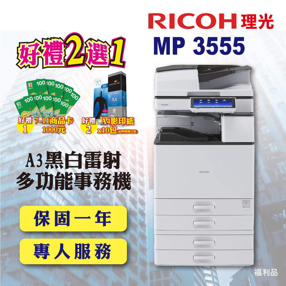 【RICOH】MP 3555SP / MP3555 A3數位黑白多功能事務機／影印機 四紙匣含傳真套件全配(福利機) - PChome 24h購物