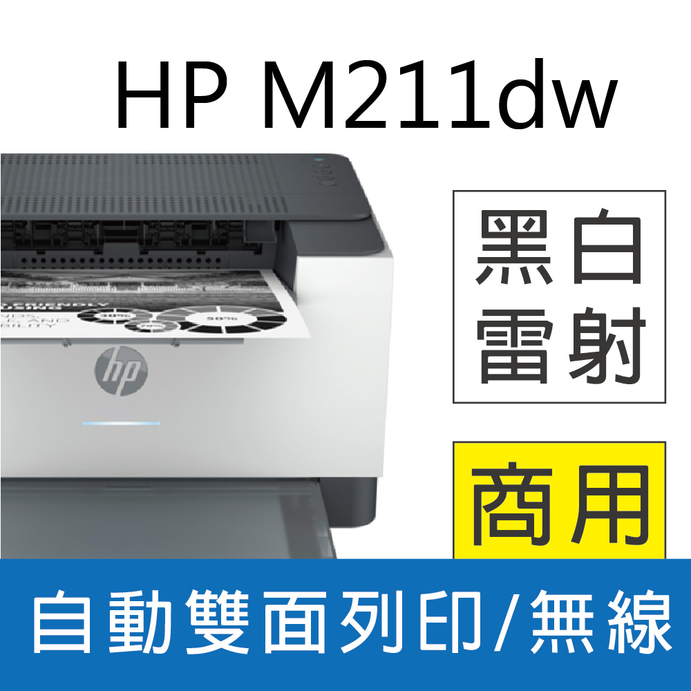 【登錄送300元禮券】HP LaserJet M211dw 黑白無線雙面雷射印表機(9YF83A) - PChome 24h購物