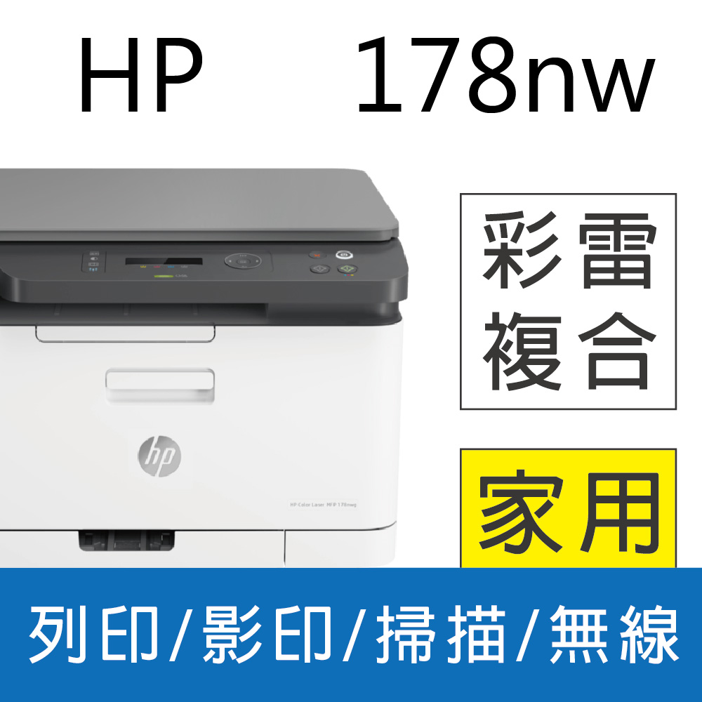 【登錄送500】HP Color Laser 178nw/178 NW 彩色雷射複合機 - PChome 24h購物
