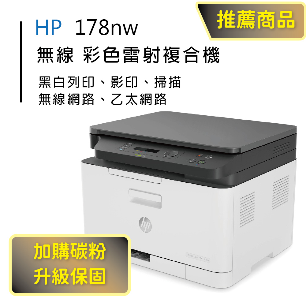 【HP超值加購碳粉送保固方案!】HP Color Laser 178nw / 178NW 彩色雷射複合機 - PChome 24h購物