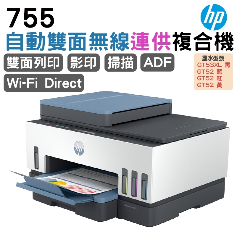 HP Smart Tank 755 三合一多功能 自動雙面無線連供印表機 - PChome 24h購物
