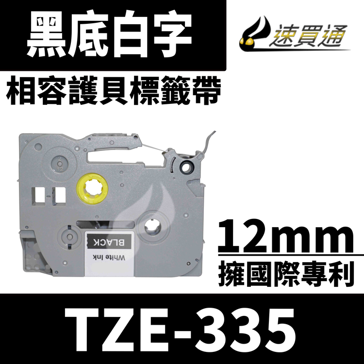 Brother TZE-335/黑底白字/12mmx8m 相容護貝標籤帶 - PChome 24h購物