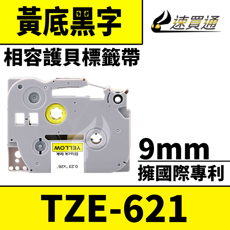 Brother TZE-621/黃底黑字/9mmx8m 相容護貝標籤帶 - PChome 24h購物