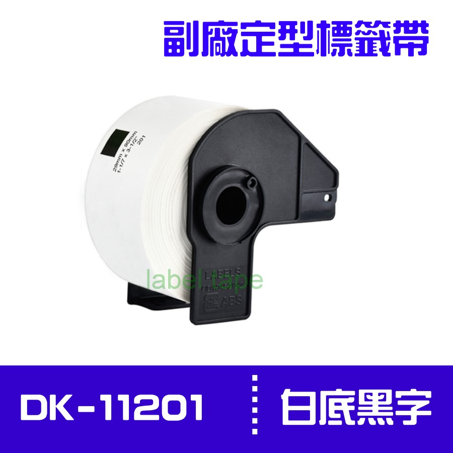 Brother DK-11201 /白底黑字 /29mm x90mm 副廠定型標籤帶 - PChome 24h購物
