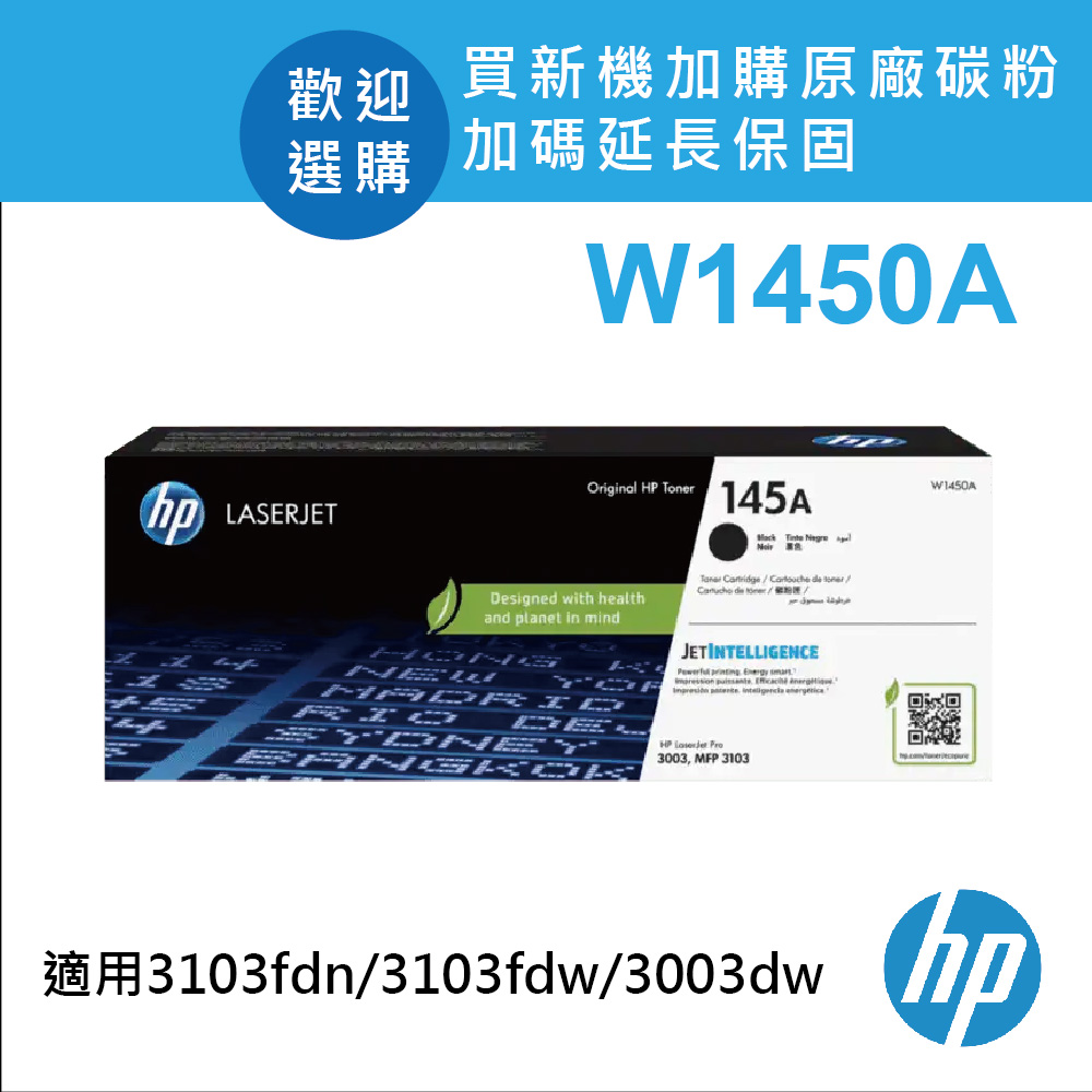 【正原廠】HP W1450A/145A 原廠黑色碳粉匣 適用3003dw/3103fdn/3103fdw - PChome 24h購物